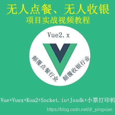 大型项目实战Vue+Vuex+Koa2+Socket.io+Jssdk联合打造无人点餐系统_it营】vue2.x koa2 socket.io jssdk-CSDN博客