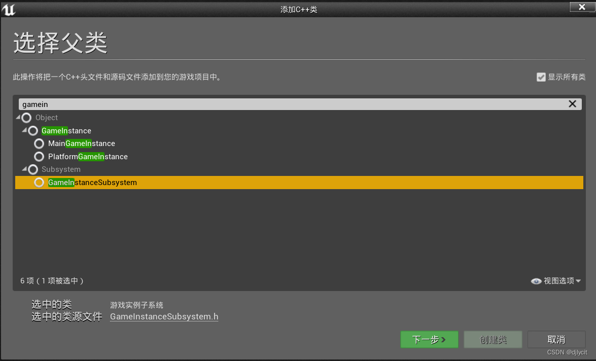 Unreal Engine添加UGameInstanceSubsystem子类-CSDN博客