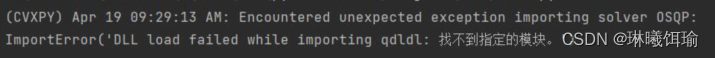 cvxpy报错Encountered unexpected exception importing solver OSQP_(cvxpy) oct 21 07:17:41 pm ...