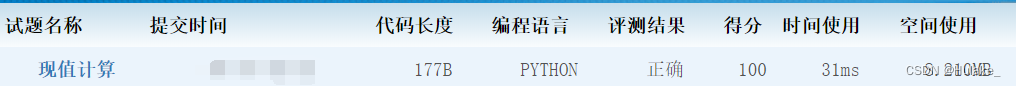 CCF-CSP真题《202212-1 现值计算》思路+python，c++，c满分题解_ccf202212-1-CSDN博客