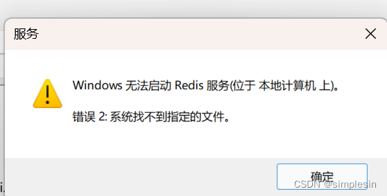 Redis图形界面闪退错误2系统找不到指定文件windows无法启动redis不是内部或外部命令，也不是可运行的程序redis启动不了闪现是怎么回事 Csdn博客
