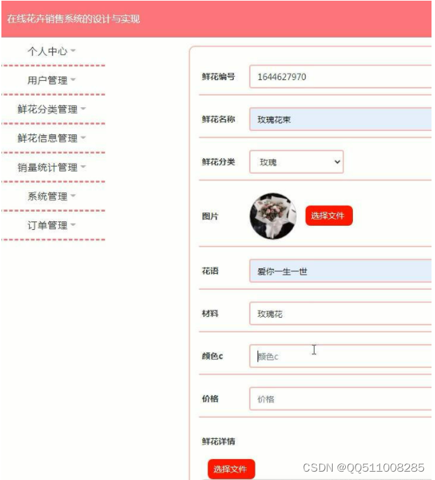 Pythonvue 在线花卉销售系统鲜花销售系统python 界面 Csdn博客