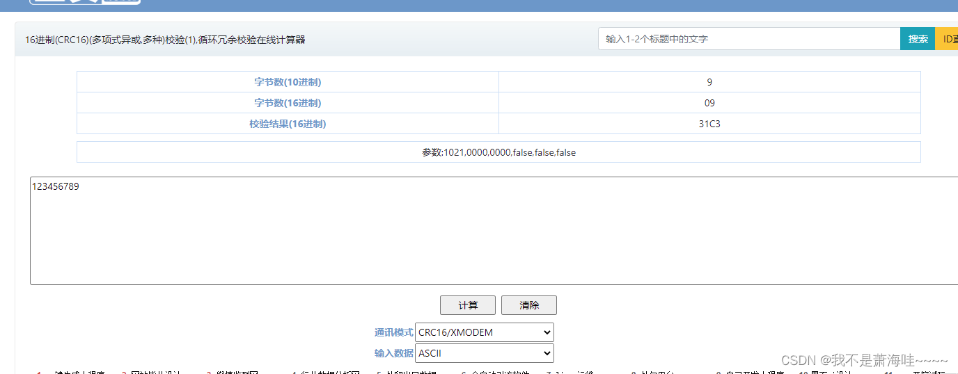 python实现crc16校验（xmodem）（亲测可用）-CSDN博客