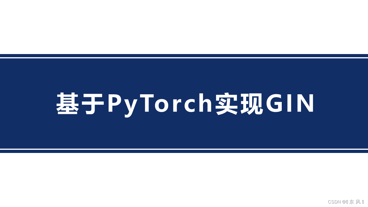 Pytorch实现GIN(基于Message Passing消息传递机制实现)_gin中的信息传递层-CSDN博客