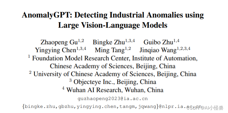 AnomalyGPT：使用大型视觉语言模型进行工业异常检测，异常检测的未来之星-CSDN博客