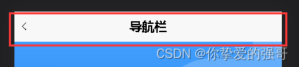 uniapp开发小程序H5页面顶部导航栏navigationBar如何隐藏？三种解决办法_uniapp 隐藏顶部状态栏-CSDN博客