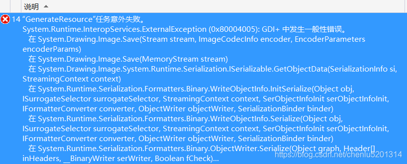 【C#】错误 14 “GenerateResource”任务意外失败。-CSDN博客