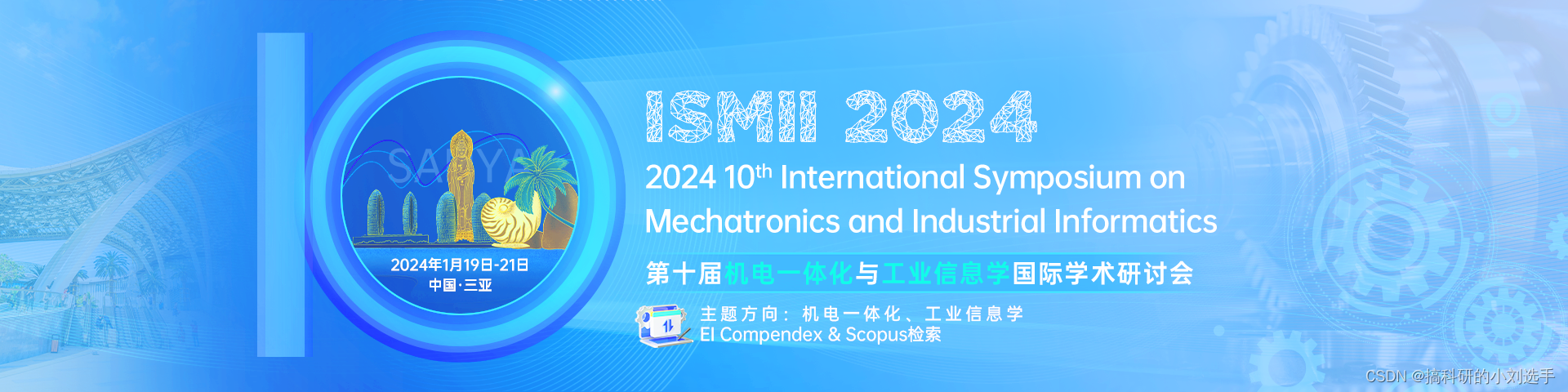 【EI会议征稿】第十届机电一体化与工业信息学国际学术研讨会（ISMII 2024）-CSDN博客