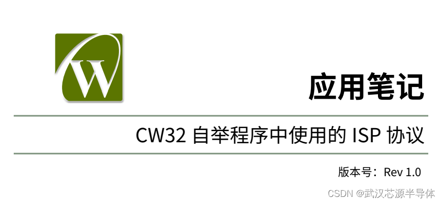 CW32 自举程序中使用的 ISP 协议_isp协议-CSDN博客