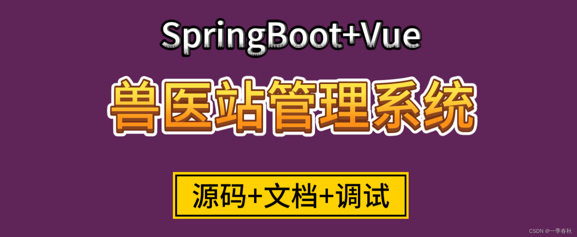 基于springbootvue兽医站管理系统的设计与实现 Csdn博客