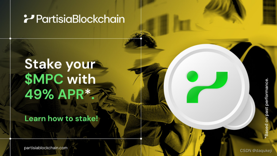 Partisia Blockchain 质押 APR 教程一览，可以随时取消-CSDN博客