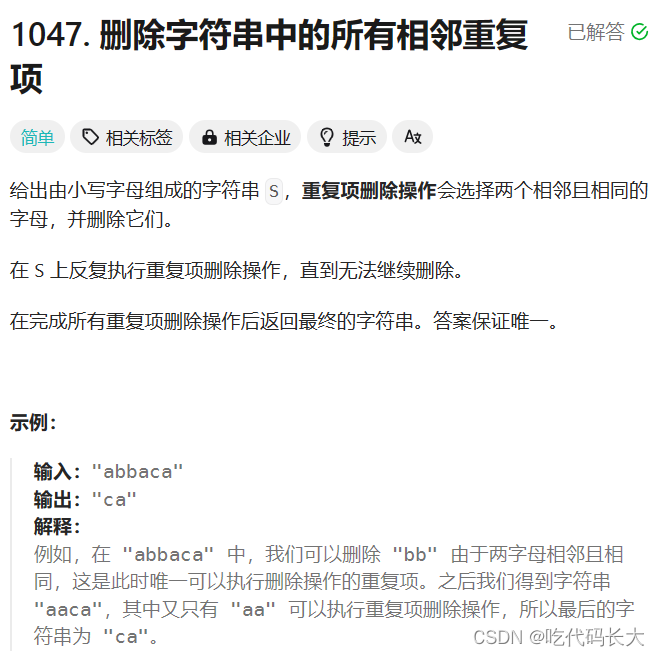 1047. 删除字符串中的所有相邻重复项-CSDN博客