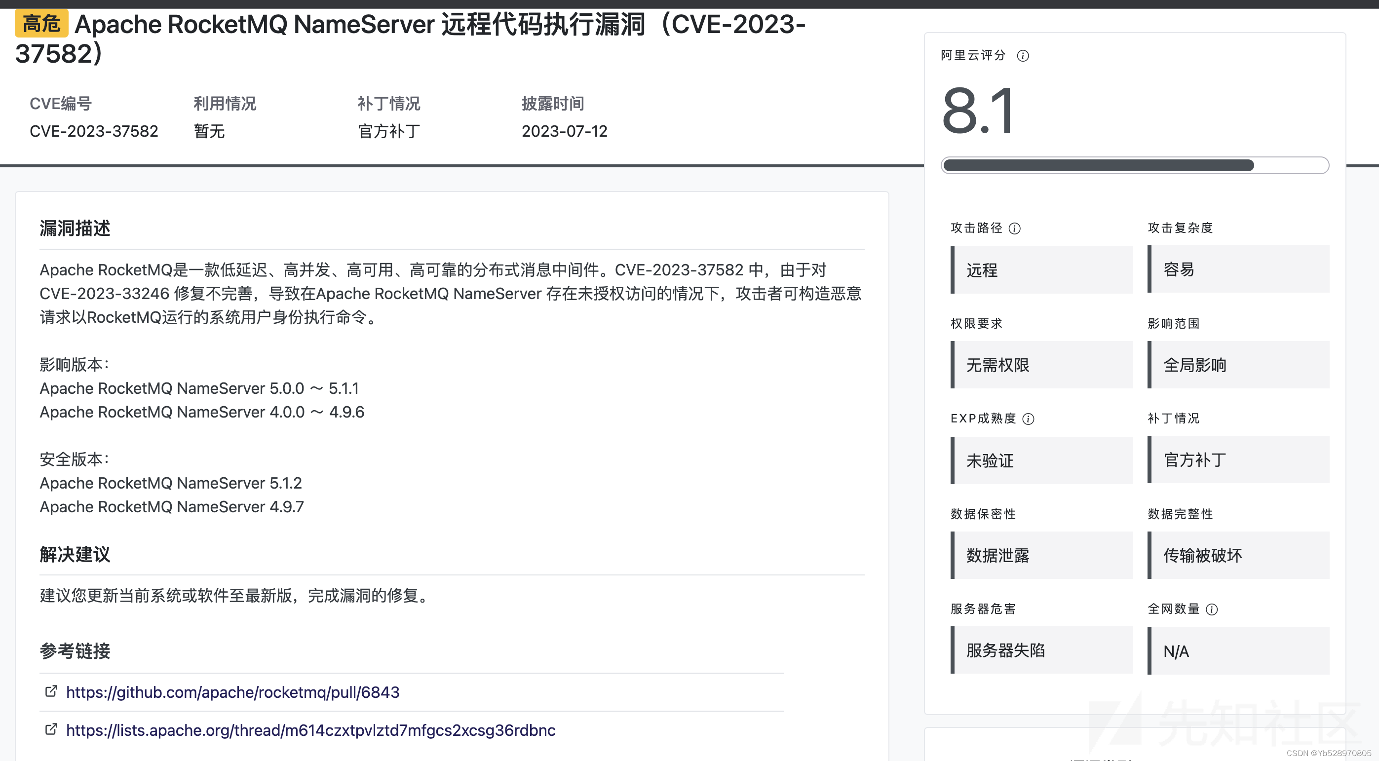 Apache RocketMQ NameServer 远程代码执行漏洞（CVE-2023-37582）分析-CSDN博客