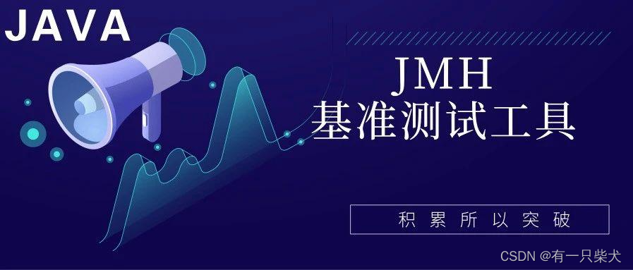 【JUC进阶】10. 使用JMH进行性能测试-CSDN博客