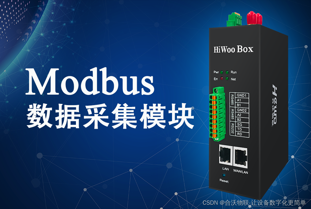 Modbus数据采集模块是什么？_数采modbus-CSDN博客
