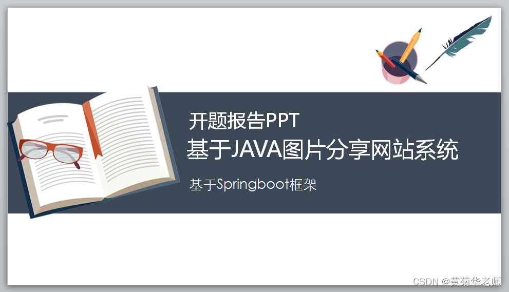 Java+springboot+Thymeleaf前后端分离项目：电子相册图片分享平台系统答辩PPT参考_前后端开发管理平台测试部分答辩ppt-CSDN博客