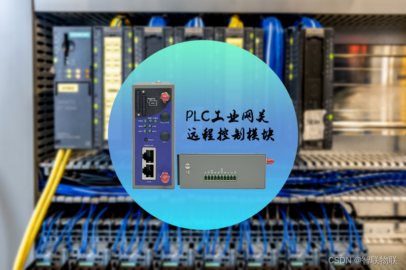 便捷高效的电能管理：利用PLC远程控制网关实时监控配电箱_plc网关 csdn-CSDN博客