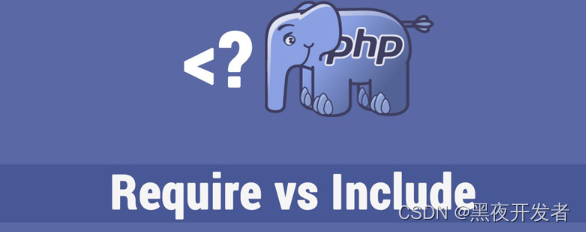 【PHP面试题33】include和require的区别及用法_require include-CSDN博客