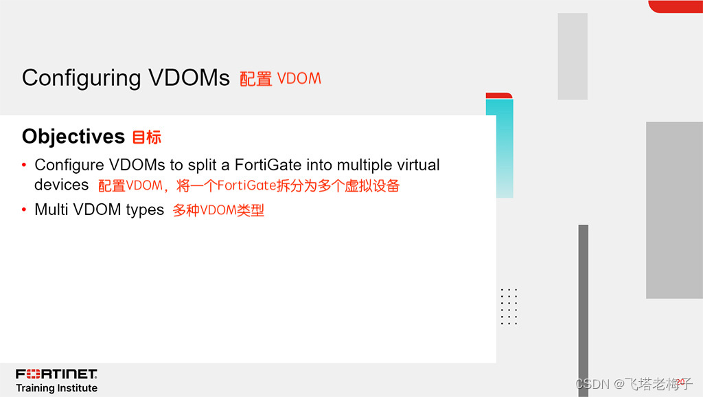 教程篇(7.2) 13. 虚拟域 VDOM & FortiGate基础设施 Fortinet网络安全专家 NSE4_飞塔vdom-CSDN博客