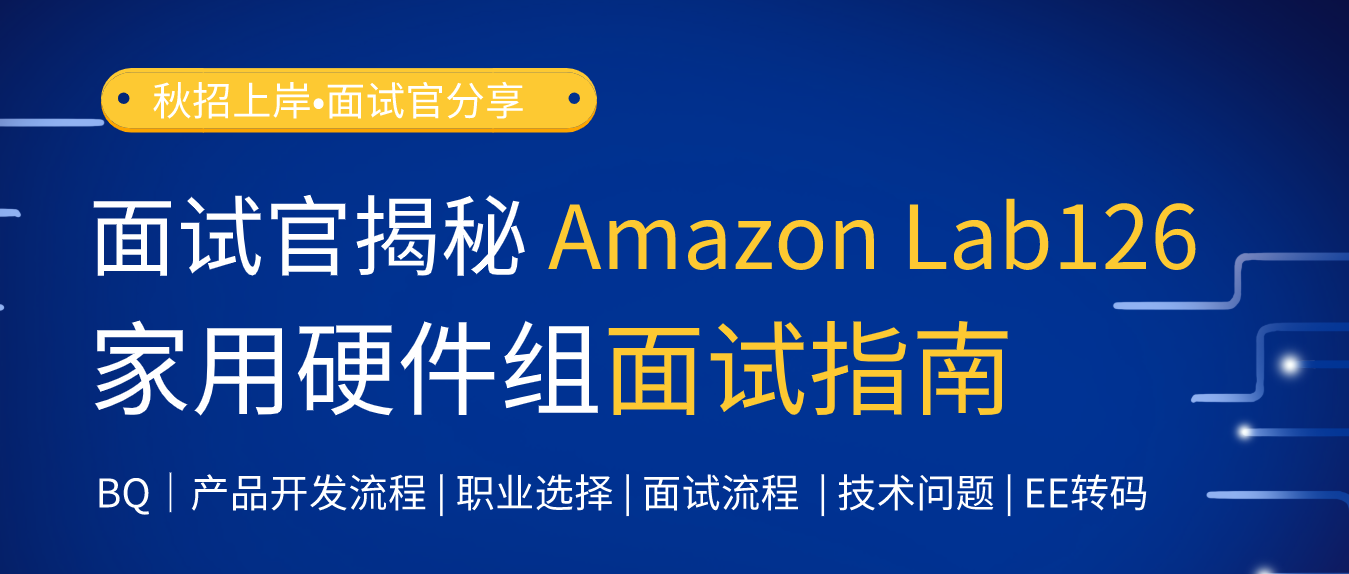 【首场硬件讲座】亚马逊Lab126面试官分享家用硬件组面试指南_amazon lab 125-CSDN博客