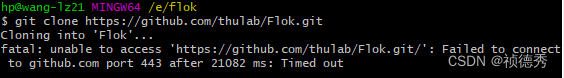 关于git连接443端口时git clone报超时错误的解决方法_git clone 443-CSDN博客