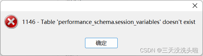 1146- Table ‘performance_schema.session_variables‘ doesn‘t exist-CSDN博客