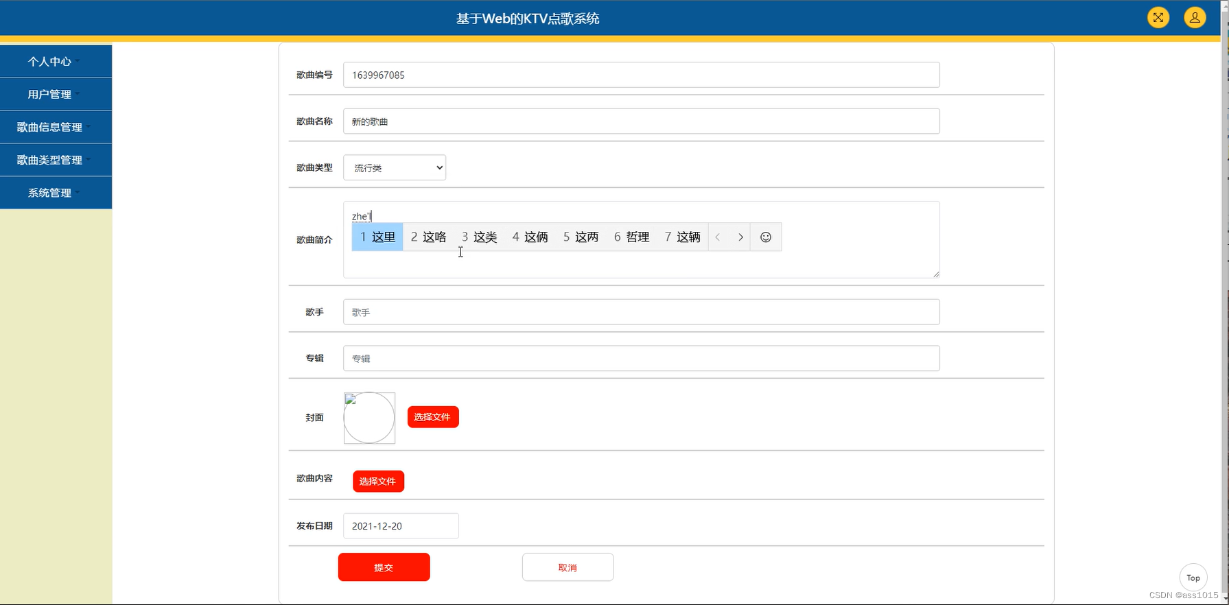 Ssmjsp计算机毕业设计基于web的ktv点歌系统17axh【源码、程序、数据库、部署】ktv点歌系统与设计csdn Csdn博客