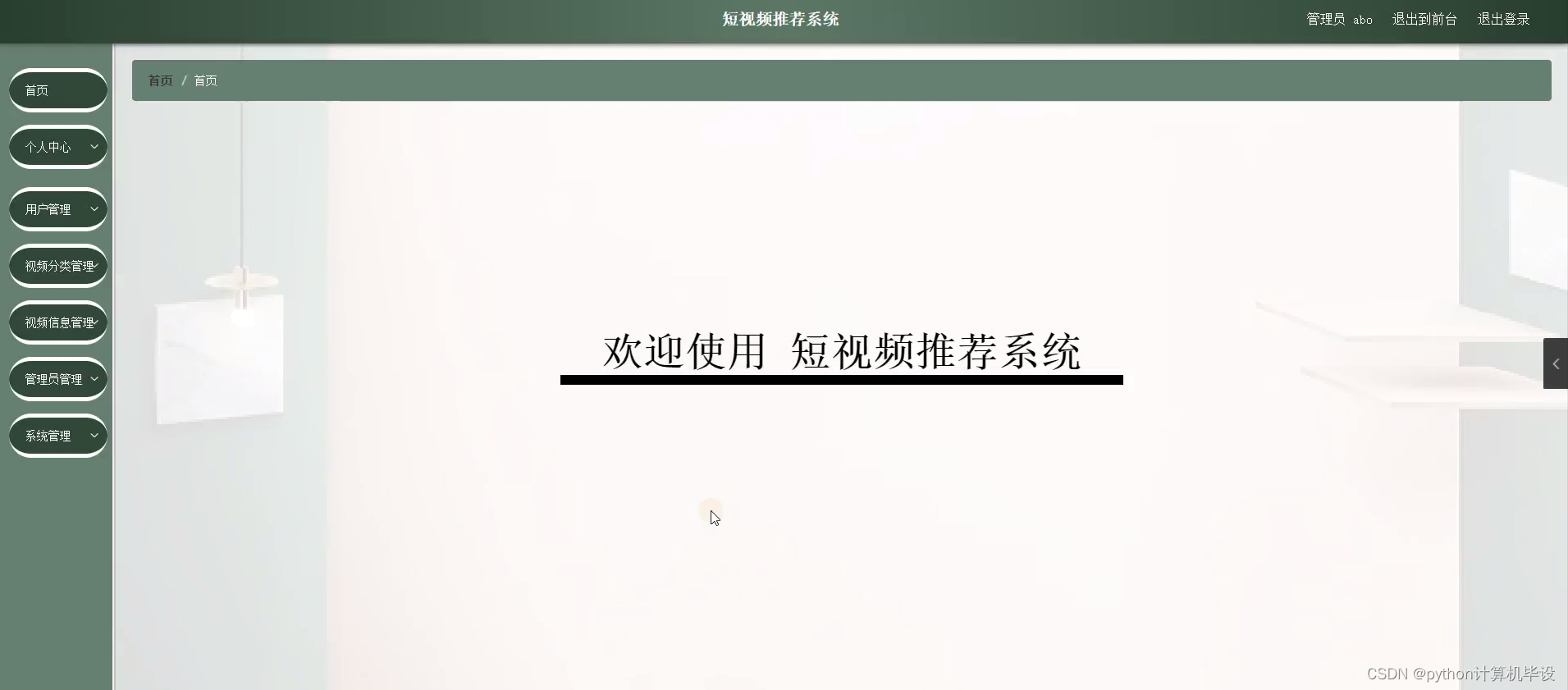 Springbootjavaphpnodepython短视频推荐系统【计算机毕设】热门短视频推荐系统 Python源码 Csdn博客