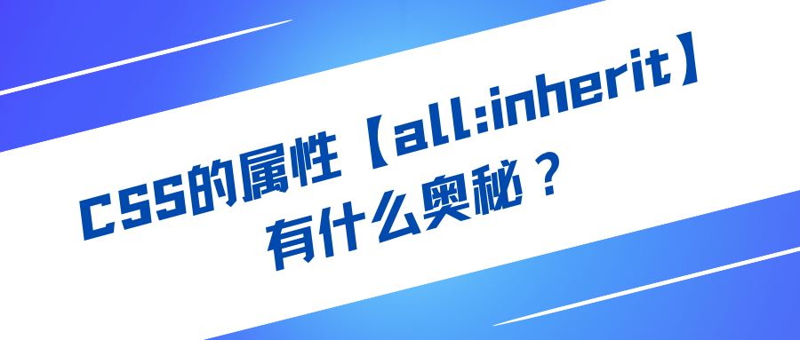 CSS的属性【all:inherit】有什么奥秘？_all: inherit;-CSDN博客