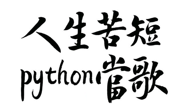什么是python，为什么要学习python？python的粉丝叫什么 Csdn博客