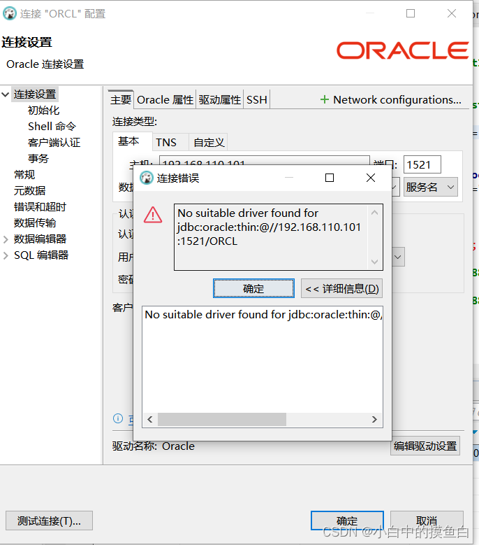 DBeaver 链接ORACLE数据库失败问题排查及原因No suitable driver found for jdbc:oracle_dbeaver连接oracle数据库失败-CSDN博客