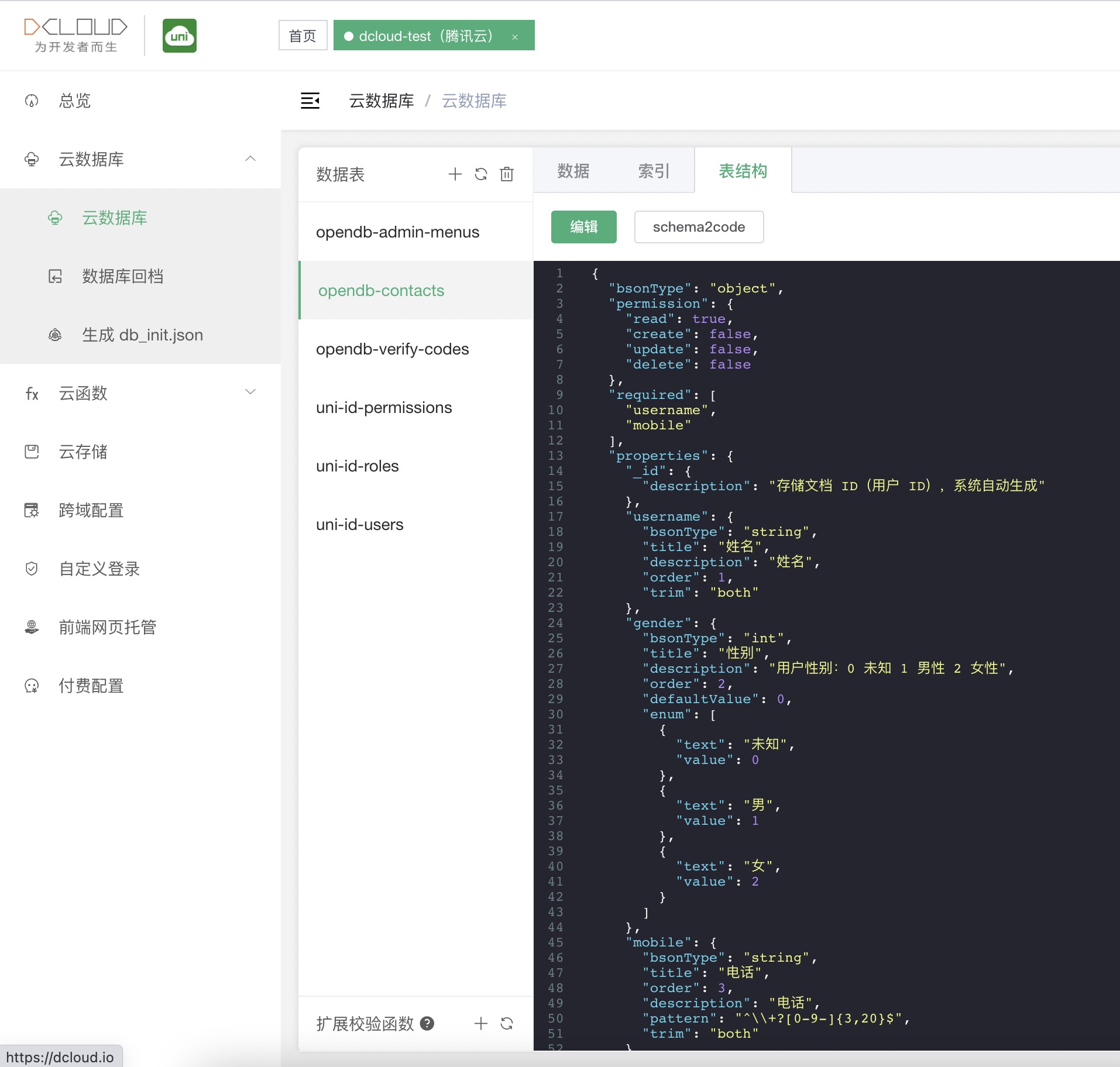 uniCloud ---- schema2code-CSDN博客