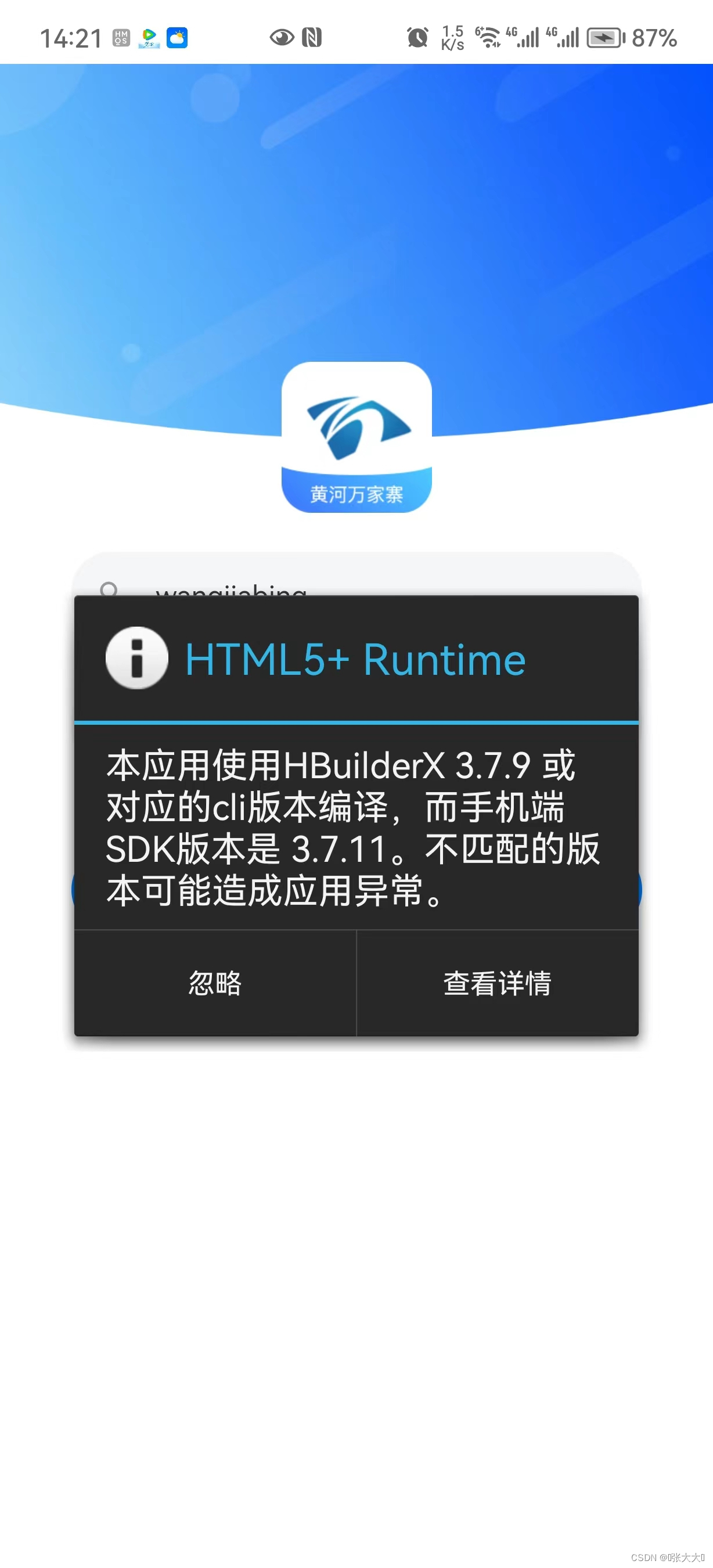 uni-app 本应用使用HBuilderX 3.7.9 或对应的cli版本编译，而手机端SDK版本是 3.7.11。不匹配的版本可能造成应用异常_本应用使用hbuilderx3.7.9或对应 ...