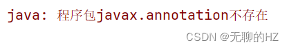 jdk版本升级，导致项目编译报错：java: 程序包javax.annotation不存在-CSDN博客