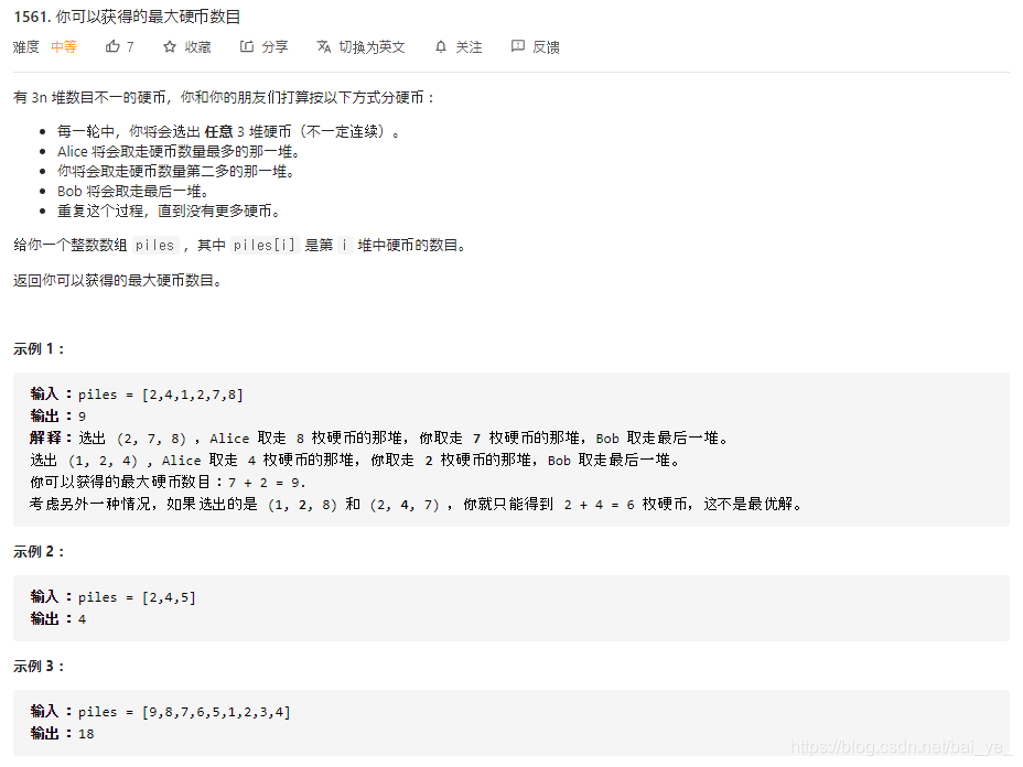 每日一题LeetCode 1561. 你可以获得的最大硬币数目-CSDN博客