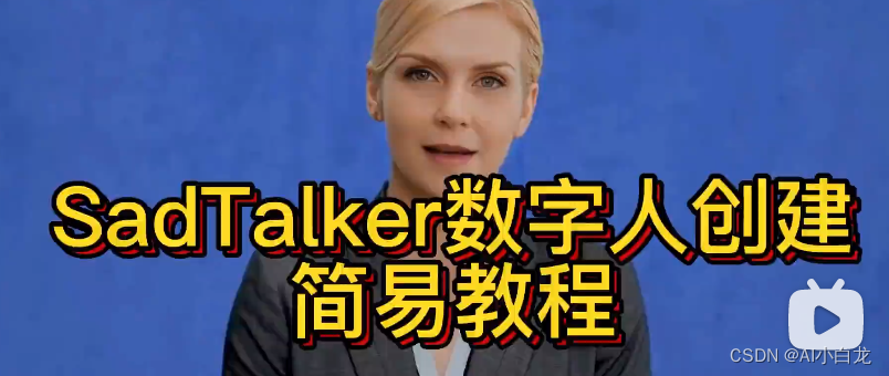 【虚拟数字人】SadTalker简易部署教程_sadtalker-video-lip-sync-CSDN博客