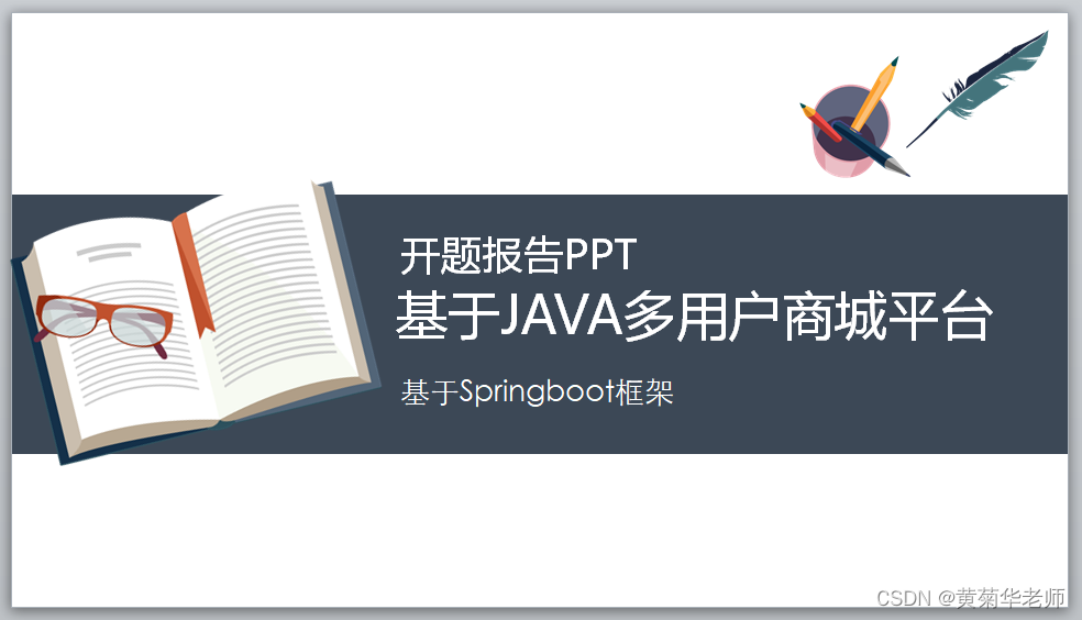 Java+springboot+Thymeleaf前后端分离项目：在线购物商城平台系统答辩PPT参考_黄菊华老师-讯飞AI开发者社区