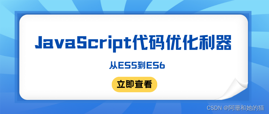 JavaScript代码优化利器：从ES5到ES6_js es5转es6-CSDN博客