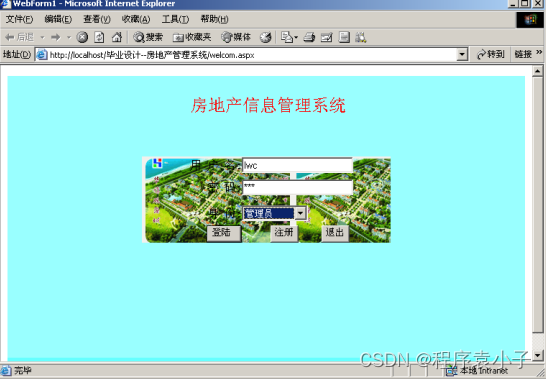 【毕设】毕业设计论文 基于bs模式的房地产管理系统设计与实现【源码论文系统介绍包运行成功】基于bs宅基地登记系统的设计与实现毕业论文 Csdn博客