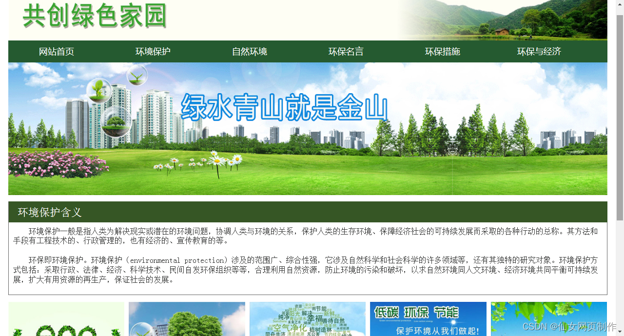 166. 大学生HTML期末大作业 ―【 绿色家园环境保护主题网页（12页）】 Web前端网页制作 html+css-CSDN博客