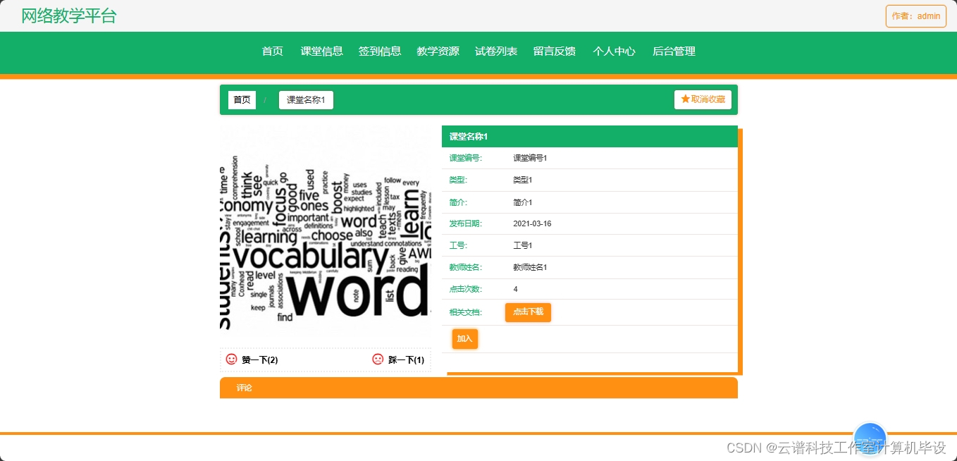 【java计算机毕设】网络教学平台java MySQL ssm vue html maven 项目设计 源代码+万字文档-CSDN博客