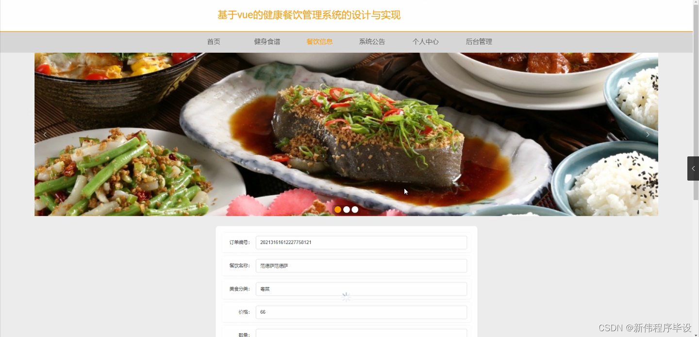 基于vue的健康餐饮管理系统的设计与实现源码开题 Csdn博客
