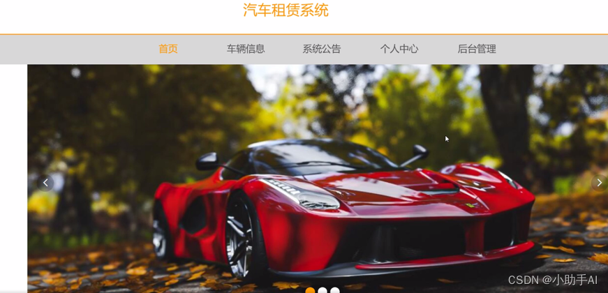 汽车租赁系统基于springboot Mysqljavabs结构的汽车租赁系统设计与实现可运行源码数据库设计文档部署说明