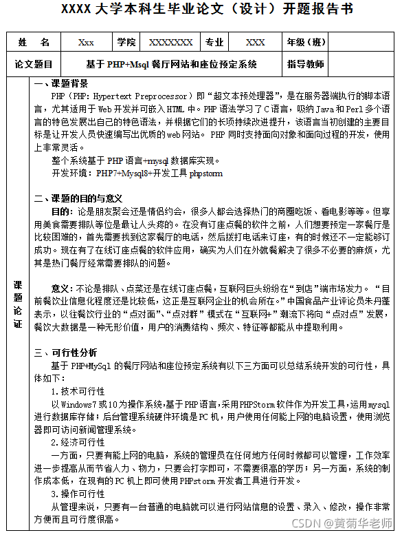 Php毕业设计题目课题选题作品之php餐厅座位预定网站系统(1)开题报告基于php的美食网站的开题报告 Csdn博客