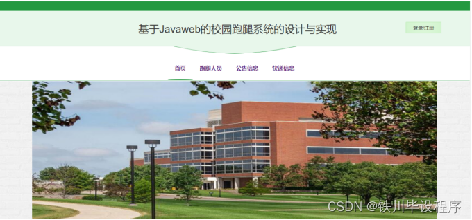 Javajspssm基于javaweb的校园跑腿系统的设计与实现【2024年毕设】基于java Web 校园跑腿业务系统设计与开发 Csdn博客