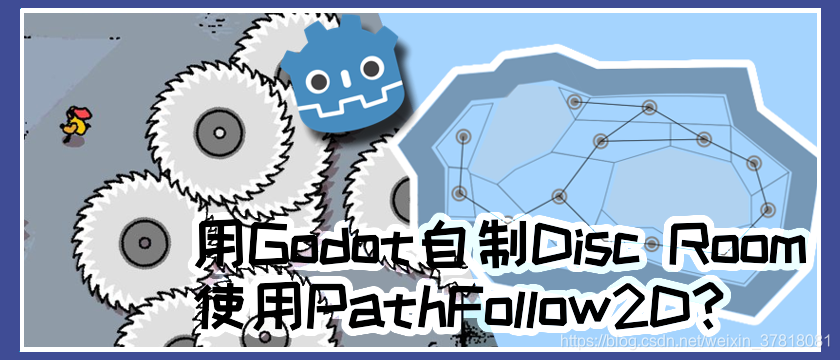 游戏编程 - 用Godot自制Disc Room 使用PathFollow2D?_godot pathfollow2d-CSDN博客