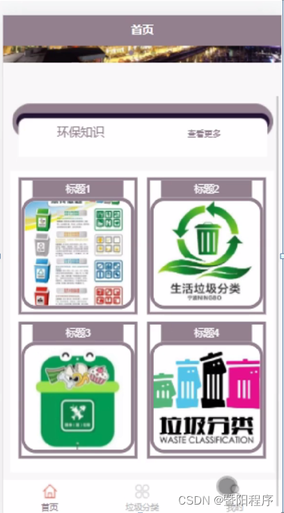 Javaphpnodejspython基于android的垃圾分类app设计与实现【2024年毕设】基于安卓垃圾分类app设计与开发参考书籍 Csdn博客