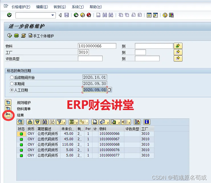 SAP 批量MR21修改物料价格（TCODE:CKMPRPN和CKME）＜转载＞_sap mr21-CSDN博客