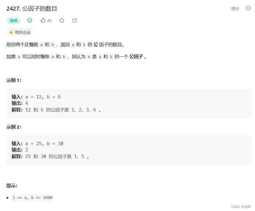 LeetCode·每日一题·2427. 公因子的数目·模拟-CSDN博客