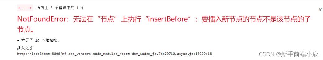 无法在“节点”上执行“insertBefore”：要插入新节点的节点不是该节点的子节点 react_无法在“node”上执行“insertbefore”:要在其之前插入新节点的节点不是该节点的 ...